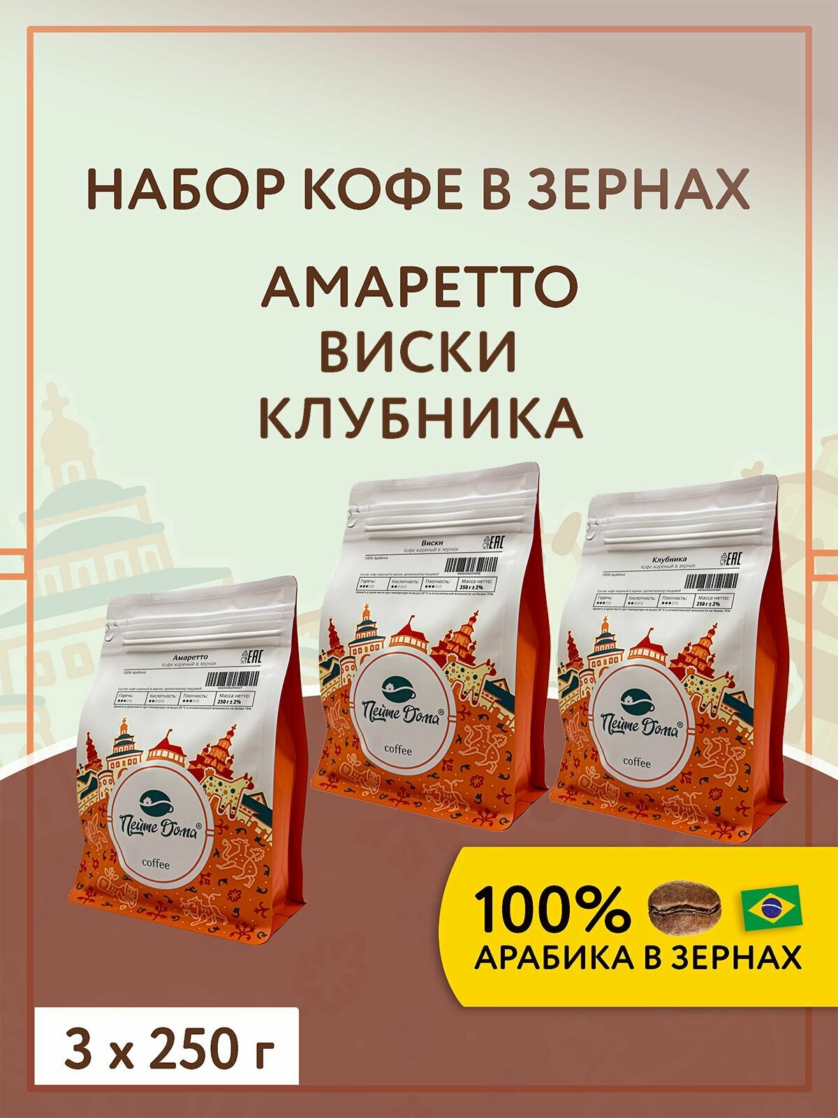 Кофе жареный в зернах ароматизированный 750 г Aмаретто, Виски, Клубника (набор 3 по 250 г)