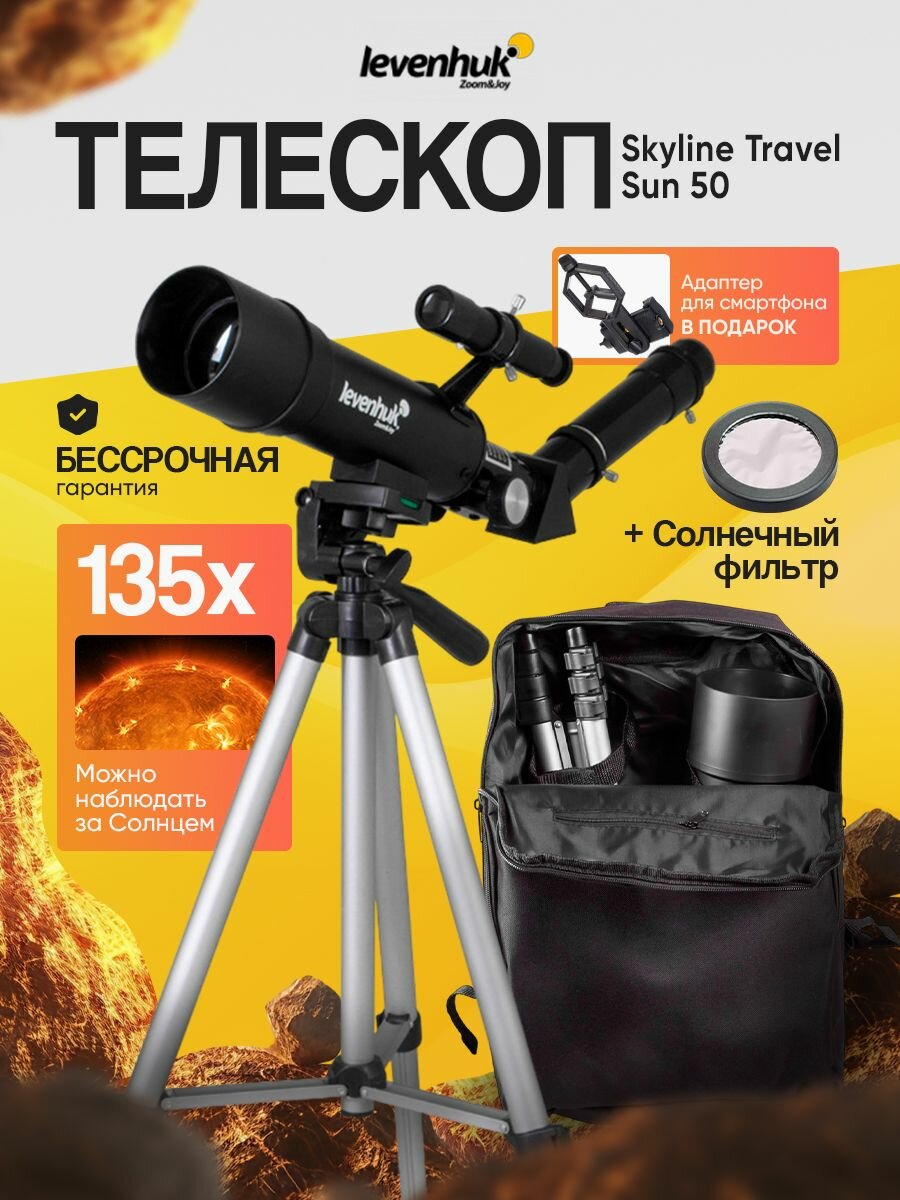 Телескоп астрономический профессиональный Levenhuk Skyline Travel Sun 50