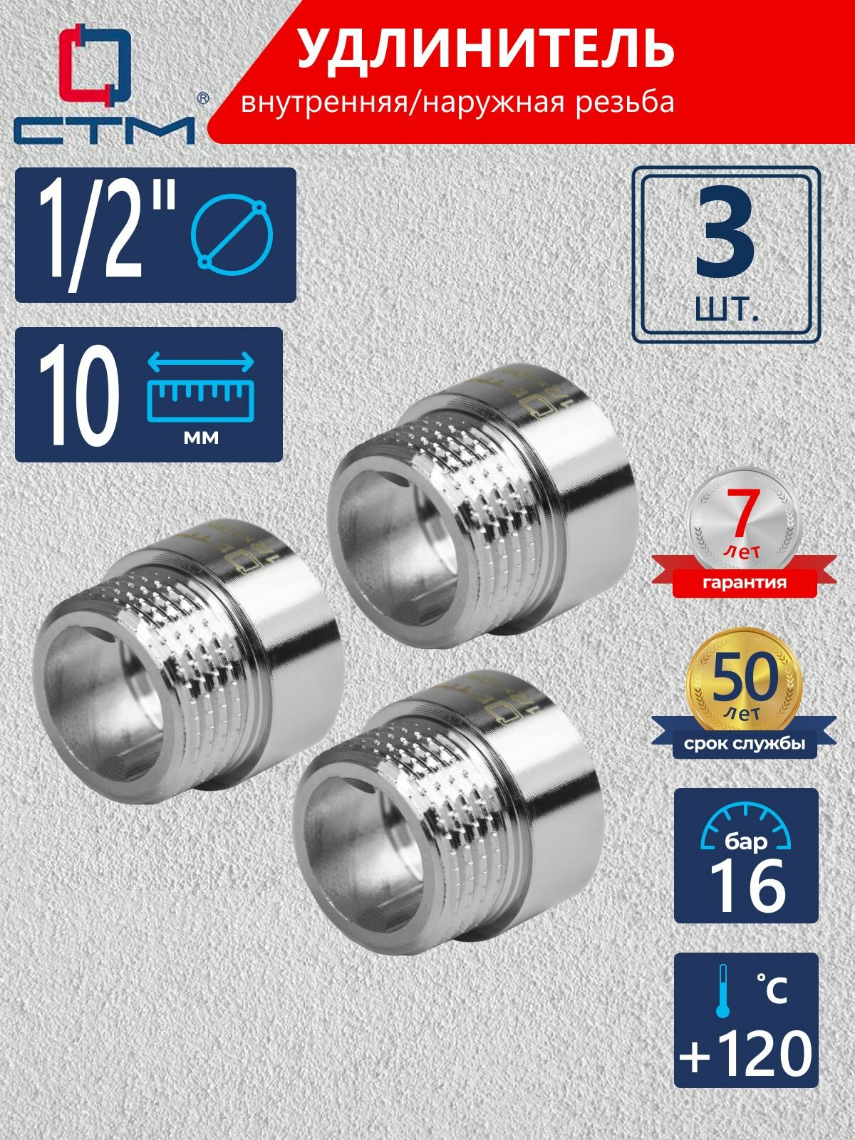 Удлинитель труб 1/2" латунный внутренняя-наружная резьба x 10 мм CTM (3 шт.)