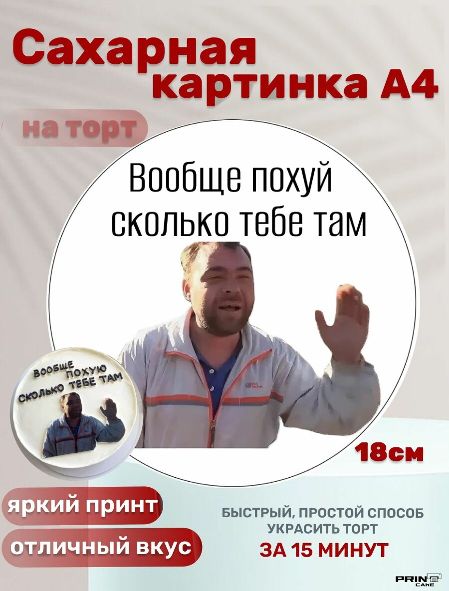 Сахарная картинка для торта Мем "Вообще пофиг сколько тебе там". Декор для выпечки, украшения для торта.