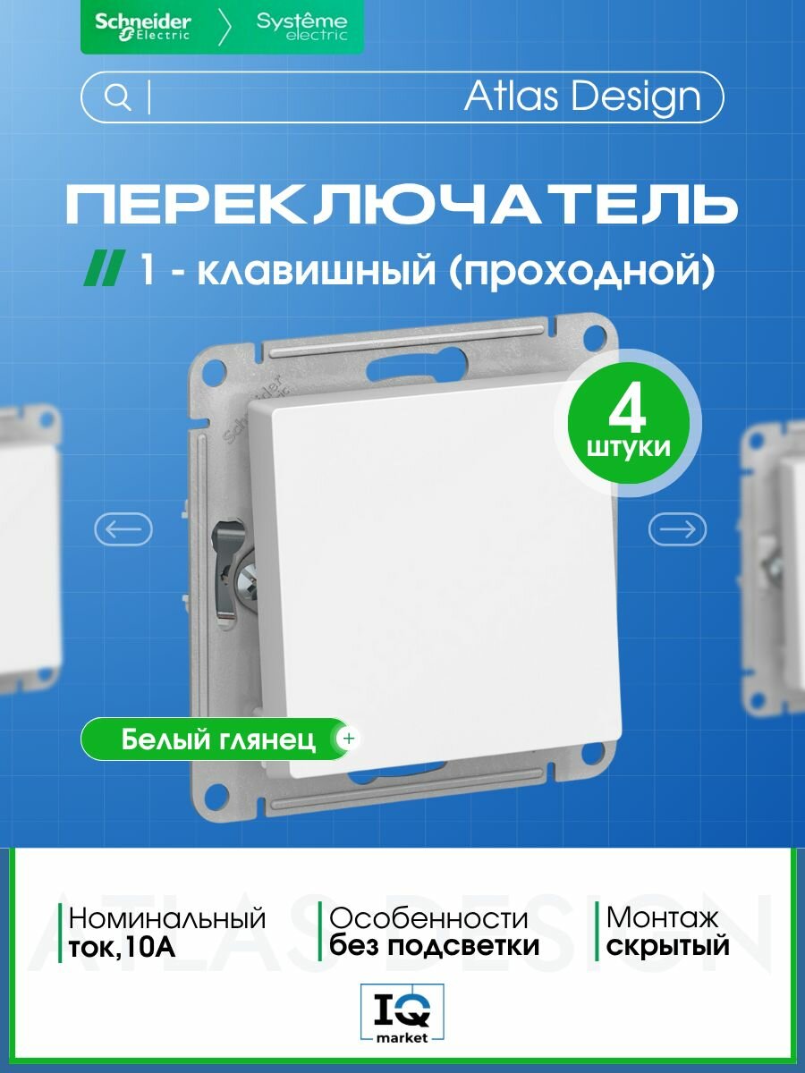 Переключатель одноклавишный (прохлодной) Systeme Electric (Schneider Electric) AtlasDesign, белый ATN000161 - 4 шт.