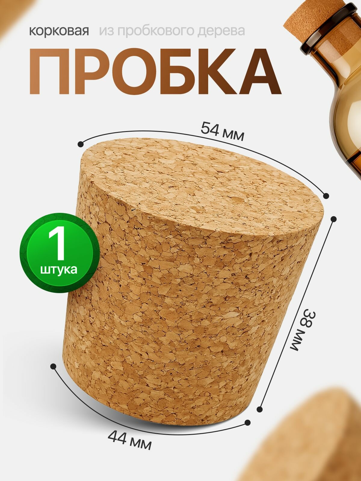 Пробка для термоса из пробкового дерева 54х44х38 мм.