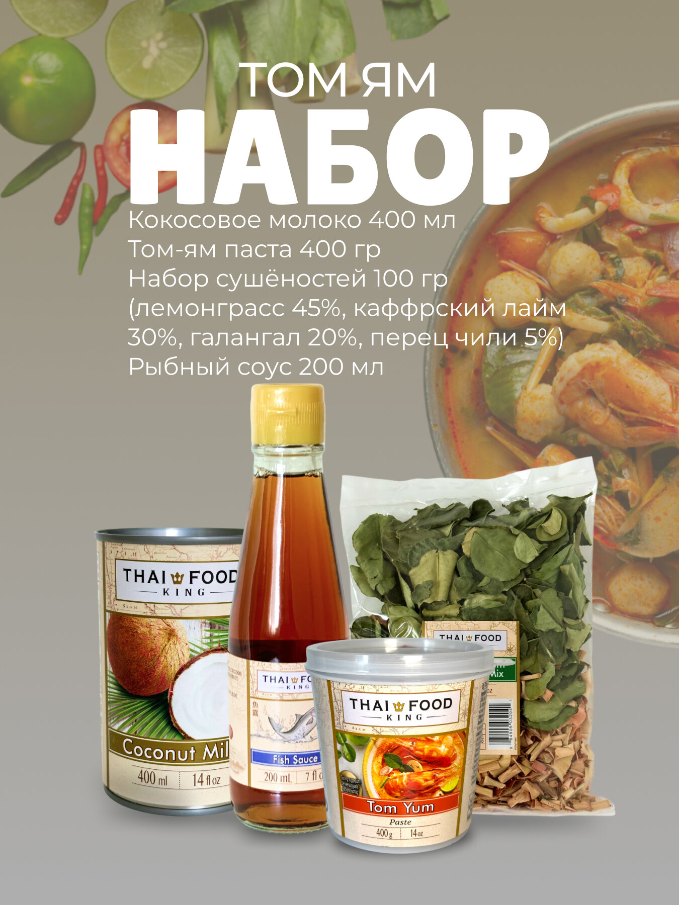 Набор соусов Thai Food King "Том Ям", для супа, умеренно острый, 1600 г