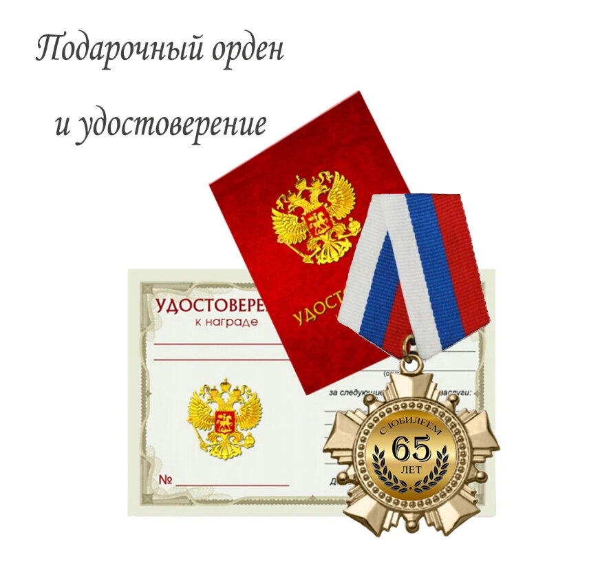 Орден "С юбилеем 65 лет", подарочный, с удостоверением, текстиль, металл, бумага, золотистый