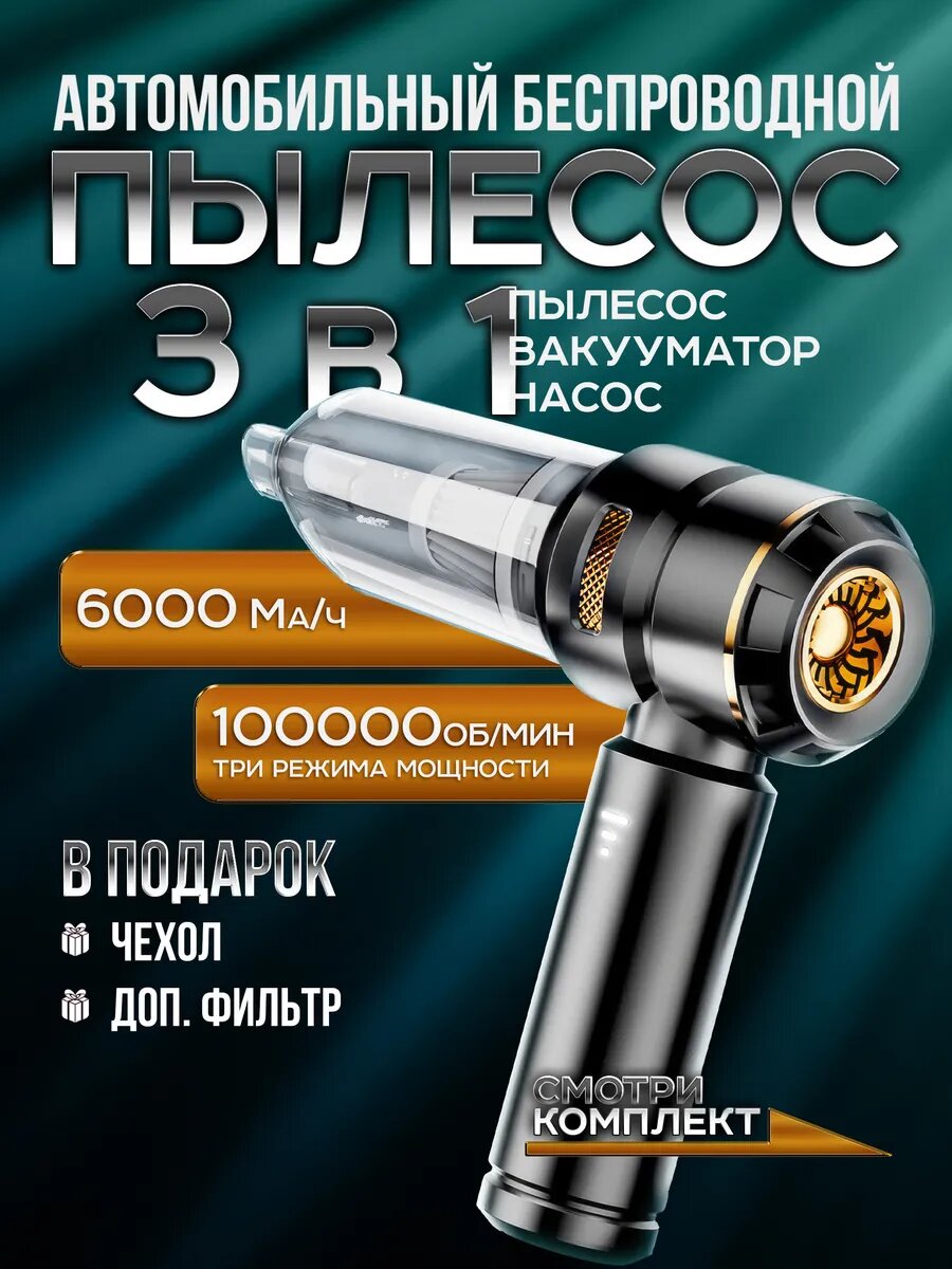 Беспроводной автомобильный пылесос портативный, до 100 мин работы, Li- ылесос портативный,5, зарядное устройство, насадка для автомобиля, Global,0.5,60,100,30,15,1, удаление пылевого клеща, SPA,120,1.5