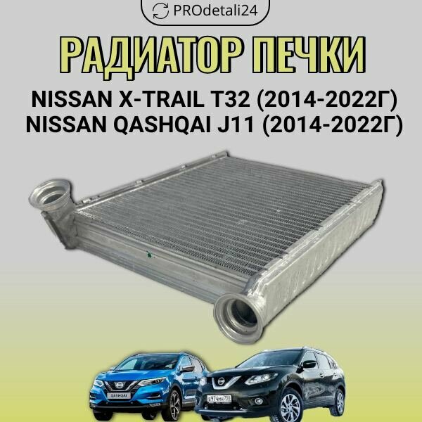 Радиатор отопления (печки) салона Nissan X-TRAIL T32, Nissan QASHQAI J11 арт: 271404BA0A