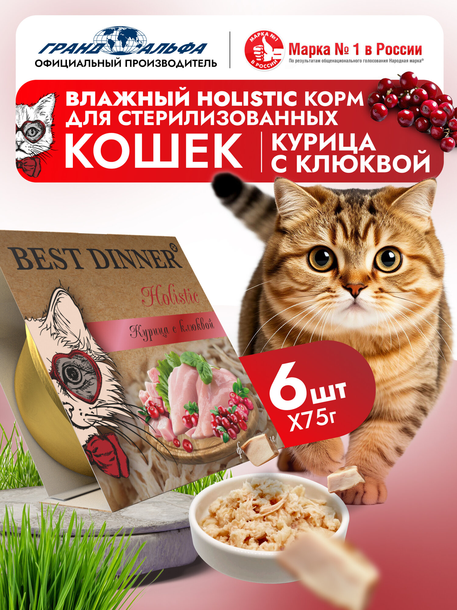Корм влажный для стерилизованных кошек Бест Диннер (Best Dinner) волокна в желе Курица с клюквой (6шт*75гр)