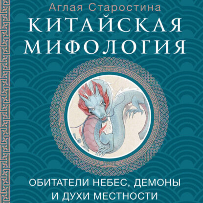 Китайская мифология: обитатели небес, духи местности и демоны [Аудиокнига]