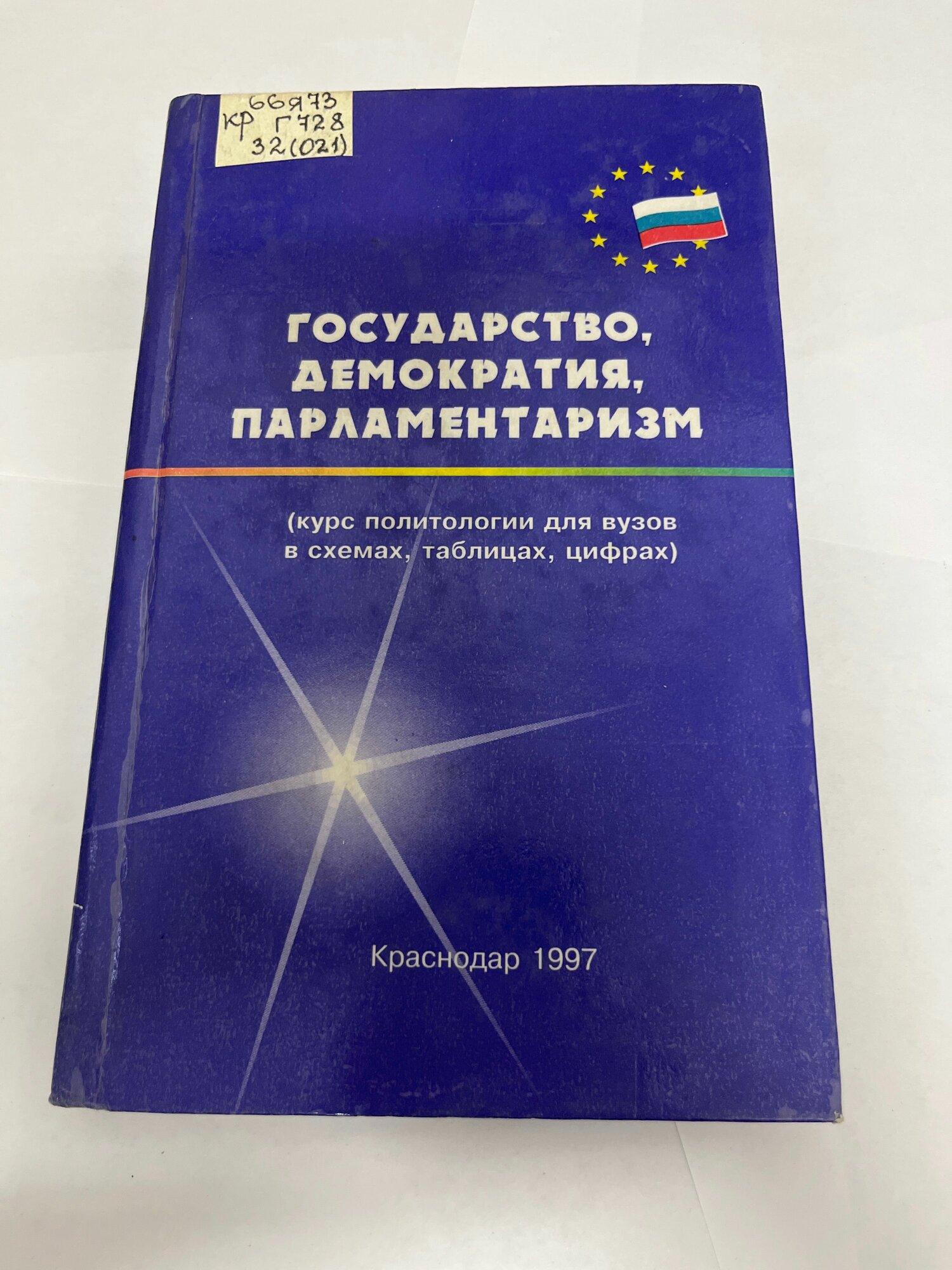 Государство, демократия, парламентаризм