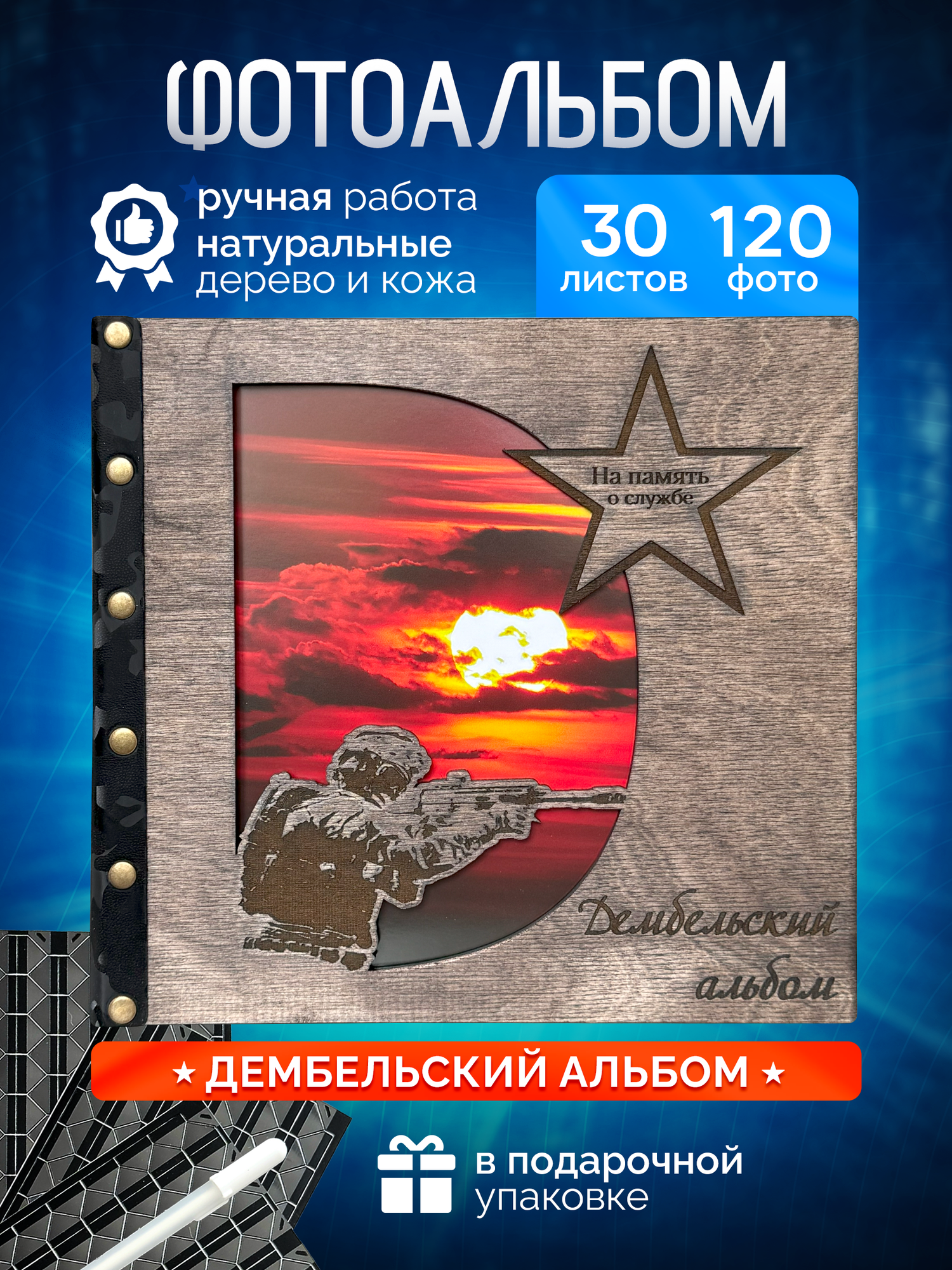 Фотоальбом дембельский с черными листами. Подарок армейский военный мужчине демоболизация, на 80 фото 10х15