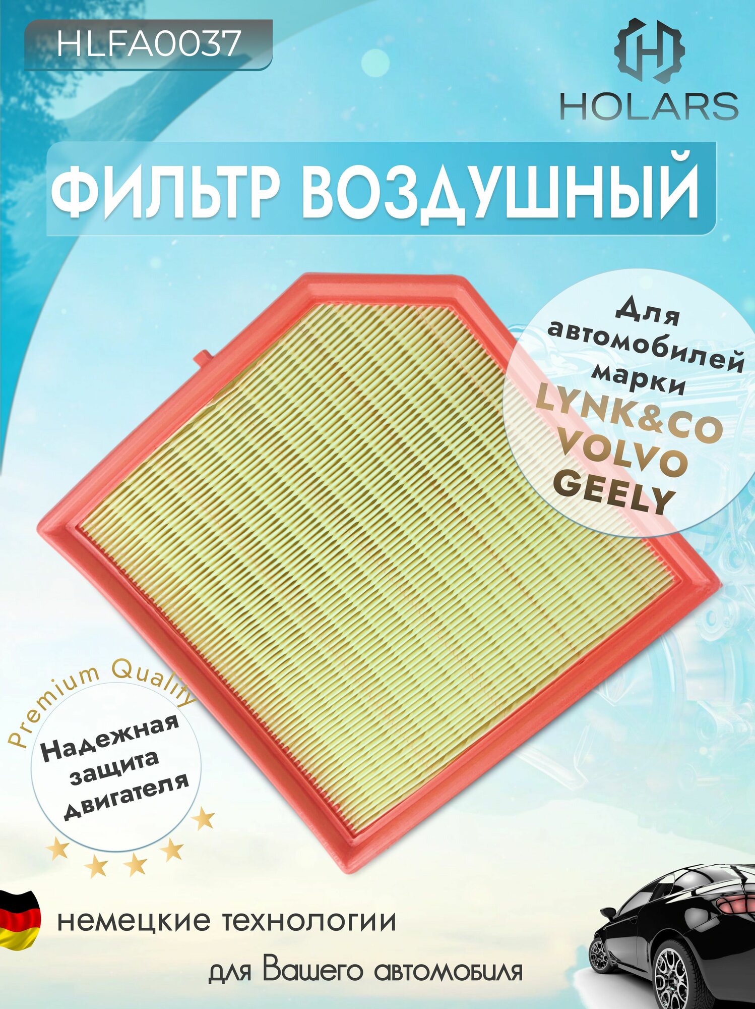 Фильтр воздушный для а/м LYNK & CO, Geely Monjaro 21-, Tugella 20-, Atlas (FX11) 22-, Volvo XC40 17-, Knewstar 001 24-,