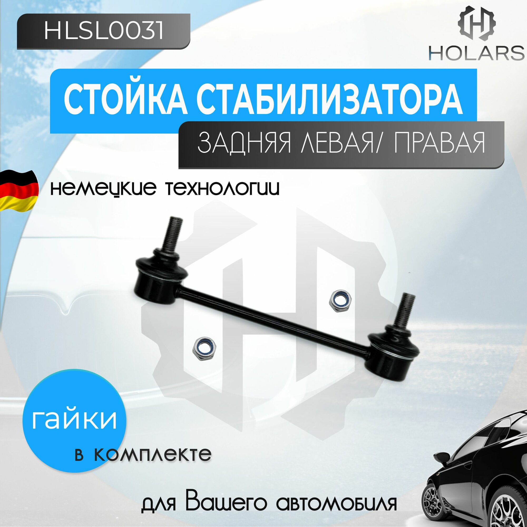 Стойка стабилизатора задняя левая/правая для автомобилей Hyundai Elantra 06-, i30 07-, Kia Ceed 07-, Pro Ceed 08-
