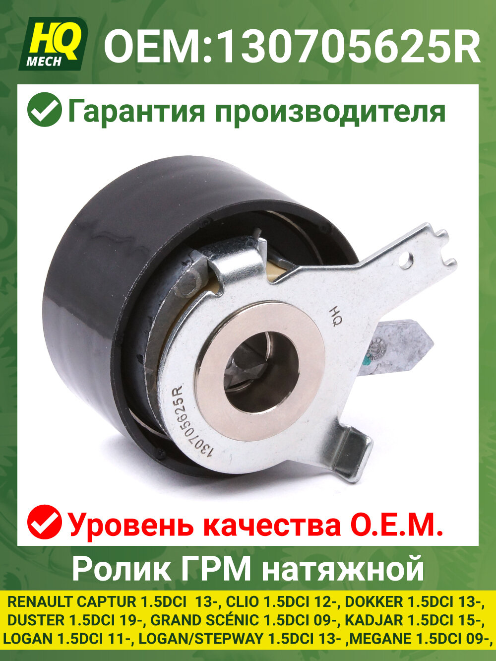 Ролик ГРМ натяжной HQ04206 Renault Duster 1.5DCi, Nissan Qashqai II 1.5 dCi 2009-, 130705625R; 130708047R