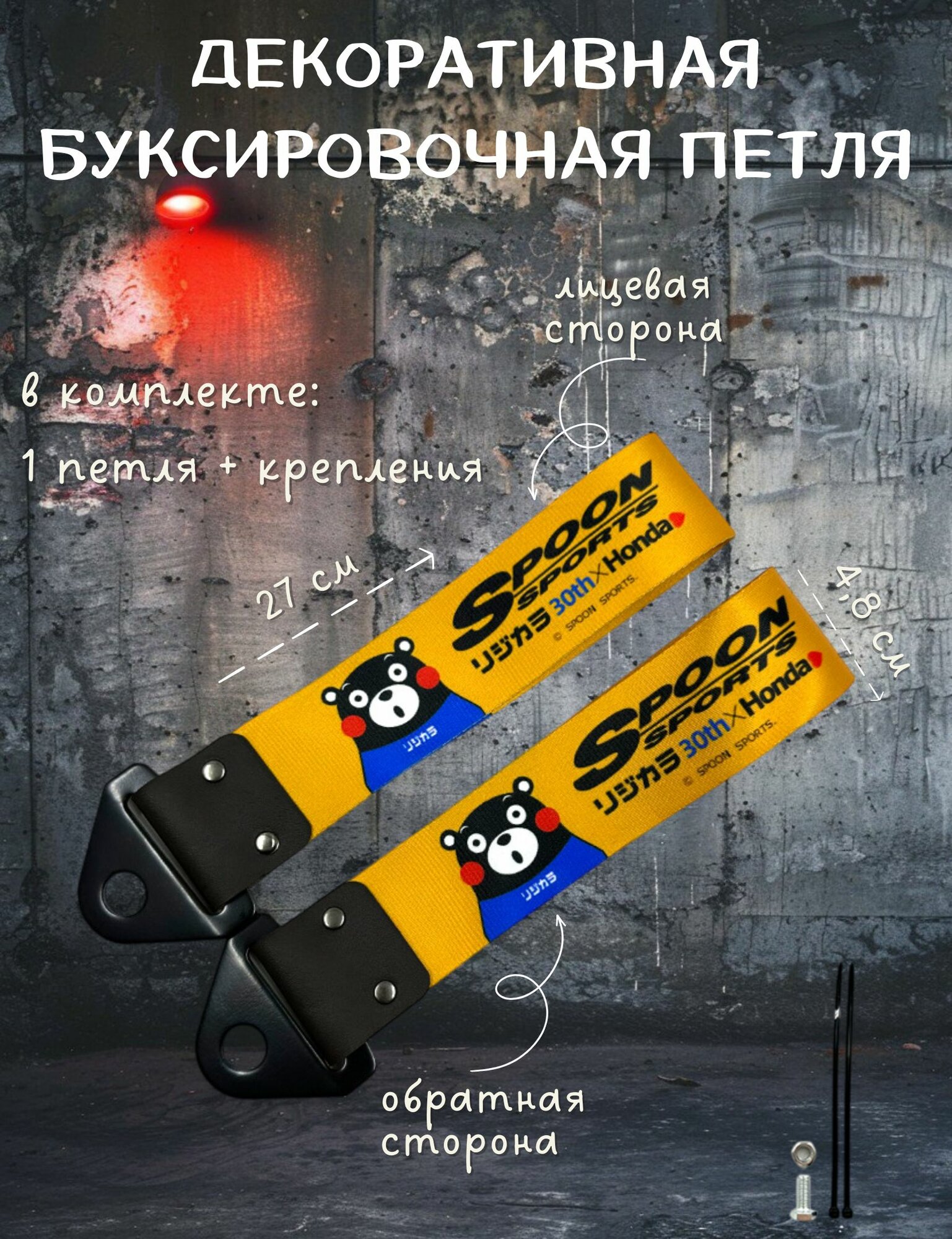 Декоративная буксировочная петля, трос JDM 27 см