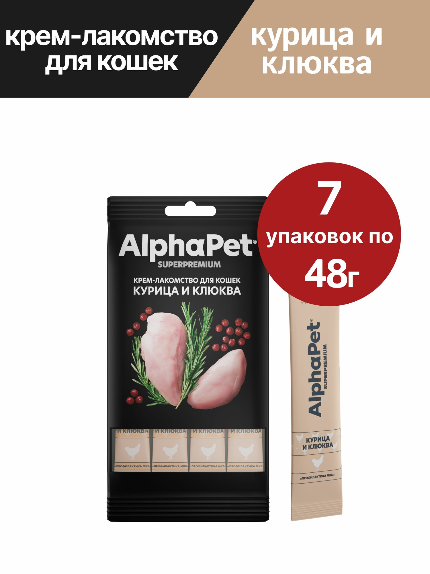Крем-лакомство в стиках для кошек AlphaPet Superpremium, с курицей и клюквой, 7шт по 48г