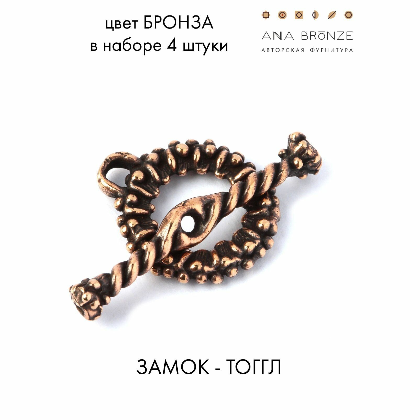 Замок -тоггл 1661(4), фурнитура для украшений, набор 4 замочка