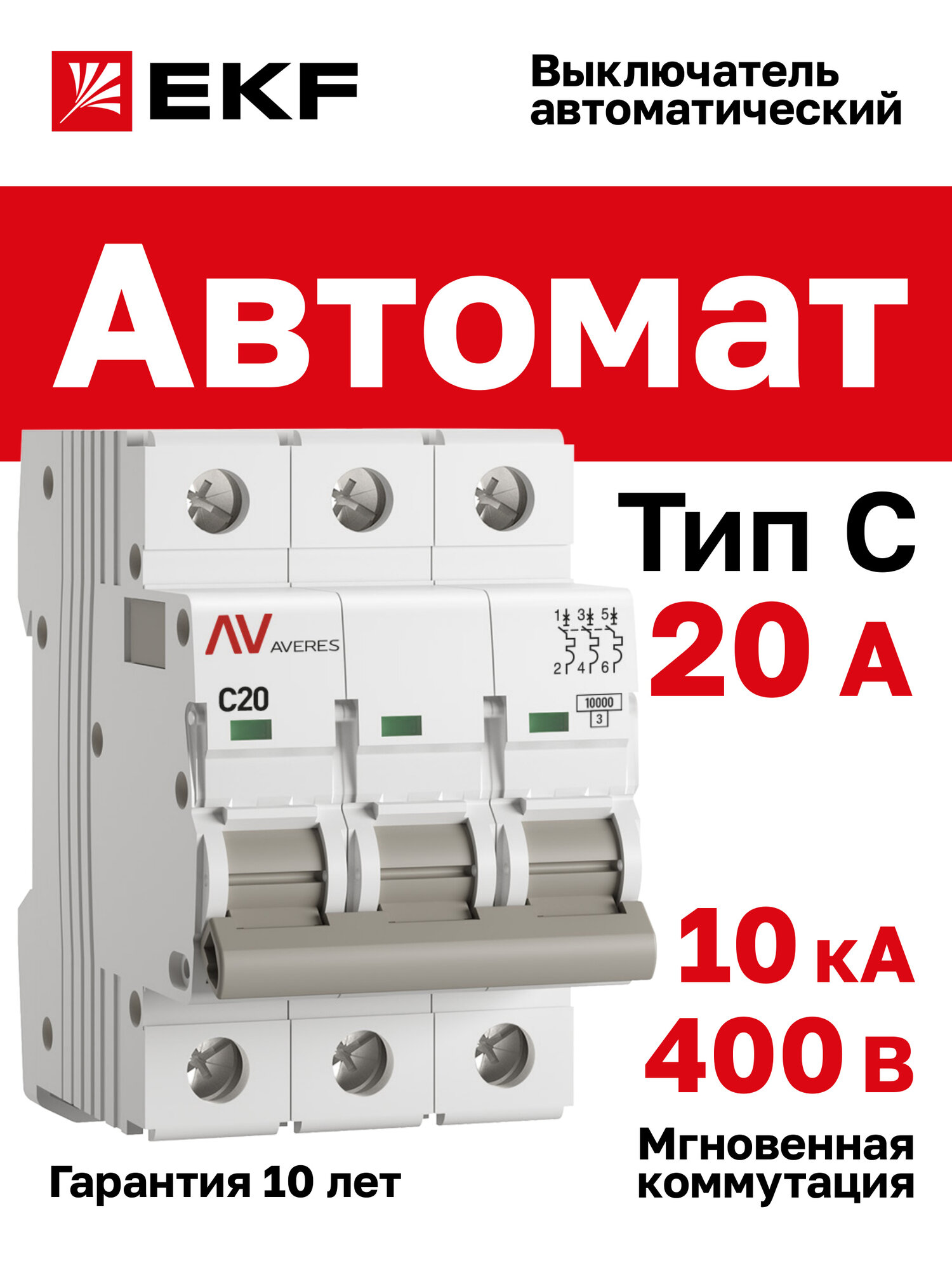 Автоматический выключатель EKF AVERES AV-10 3P 20A (C) 10kA - 1 шт.