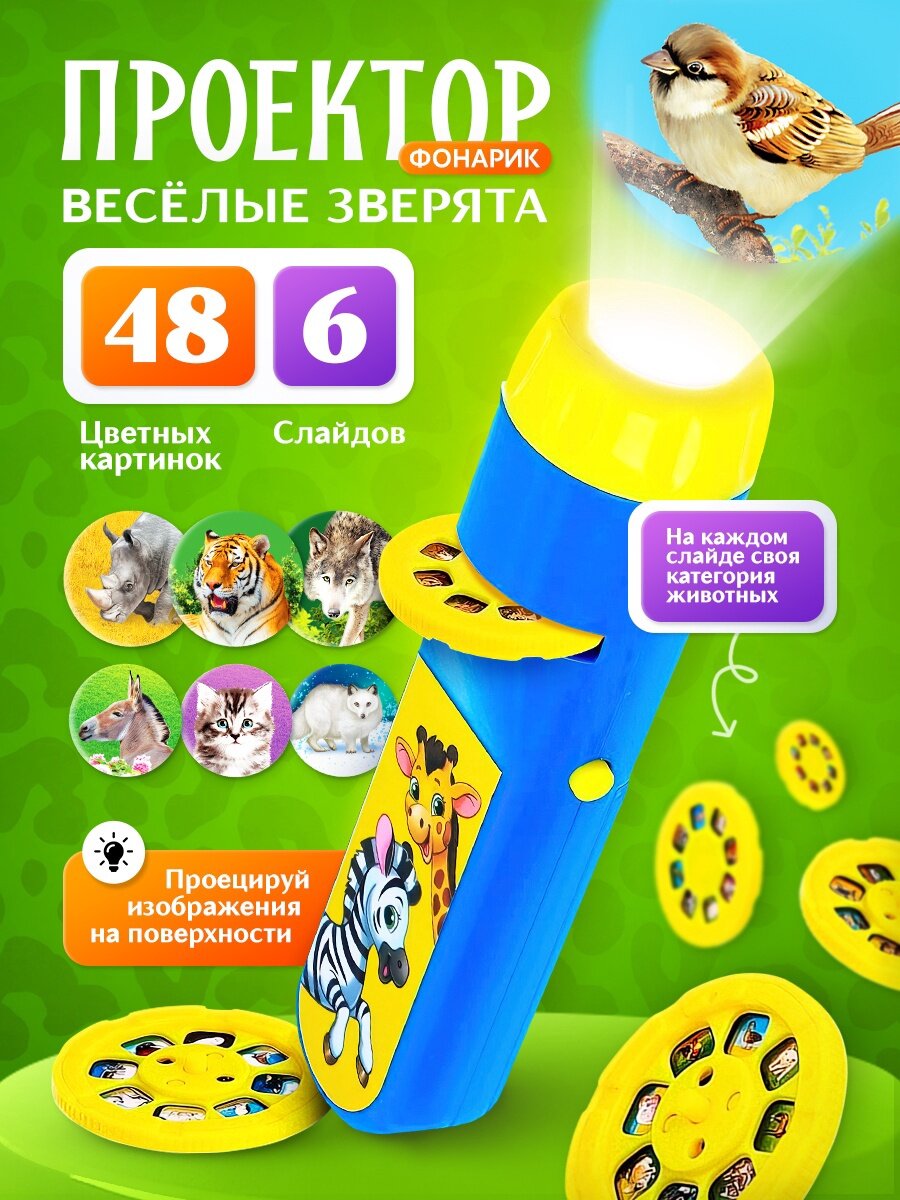 Проектор - фонарик «Весёлые зверята», 6 слайдов, 48 картинок