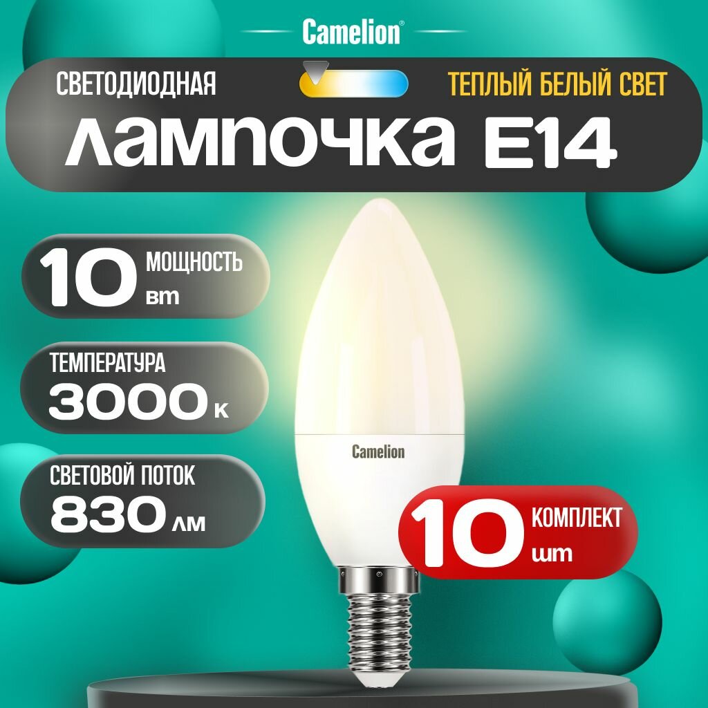 Набор из 10 светодиодных лампочек 3000K E14 / Camelion / LED, 10Вт