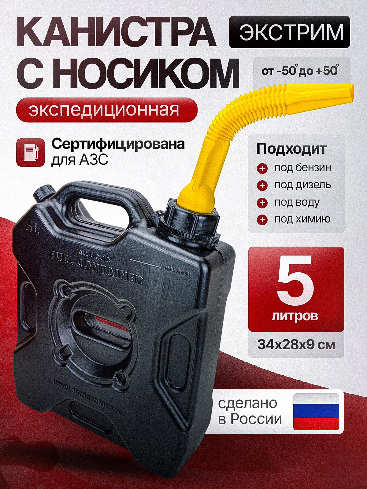 Канистра для бензина 5л экспедиционная Экстрим с носиком черная