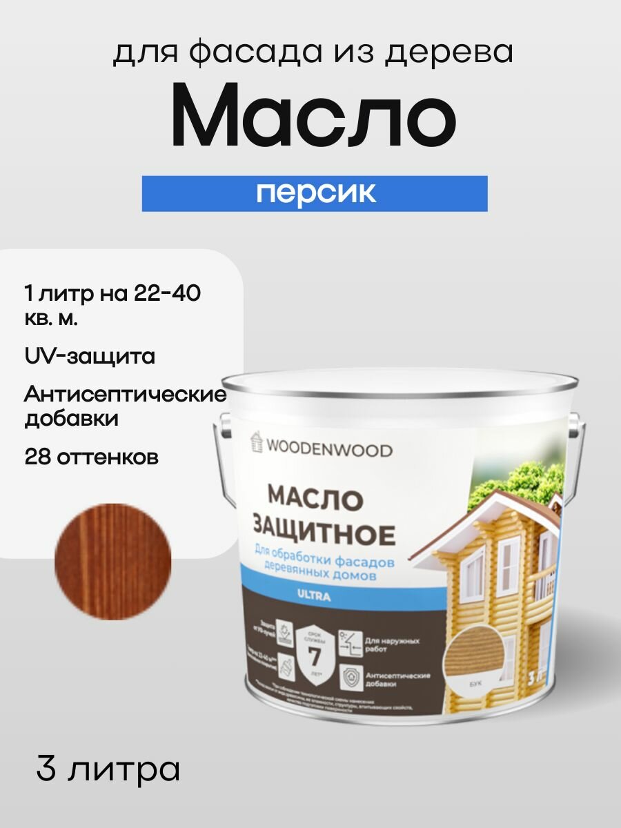 WOODENWOOD Масло защитное для фасадов деревянных домов ULTRA, колерованное.