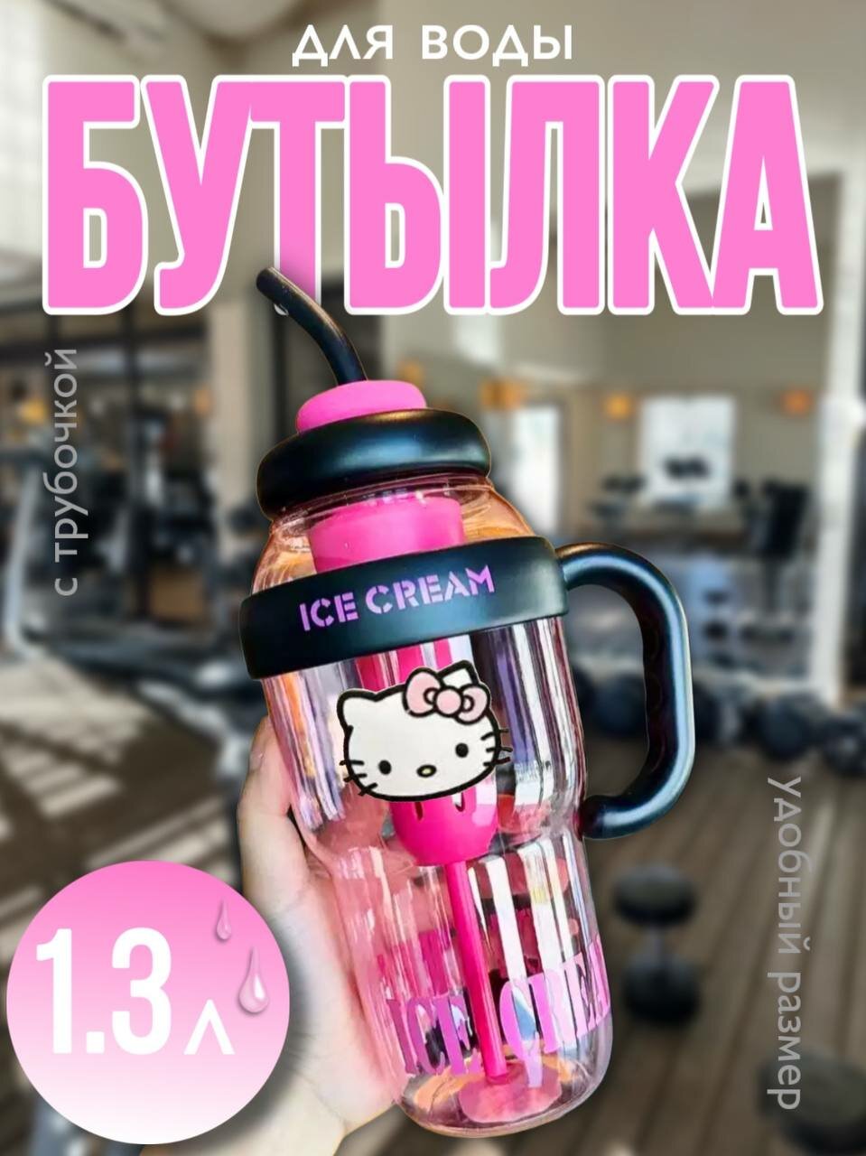 Бутылка для воды с трубочкой 1.3л