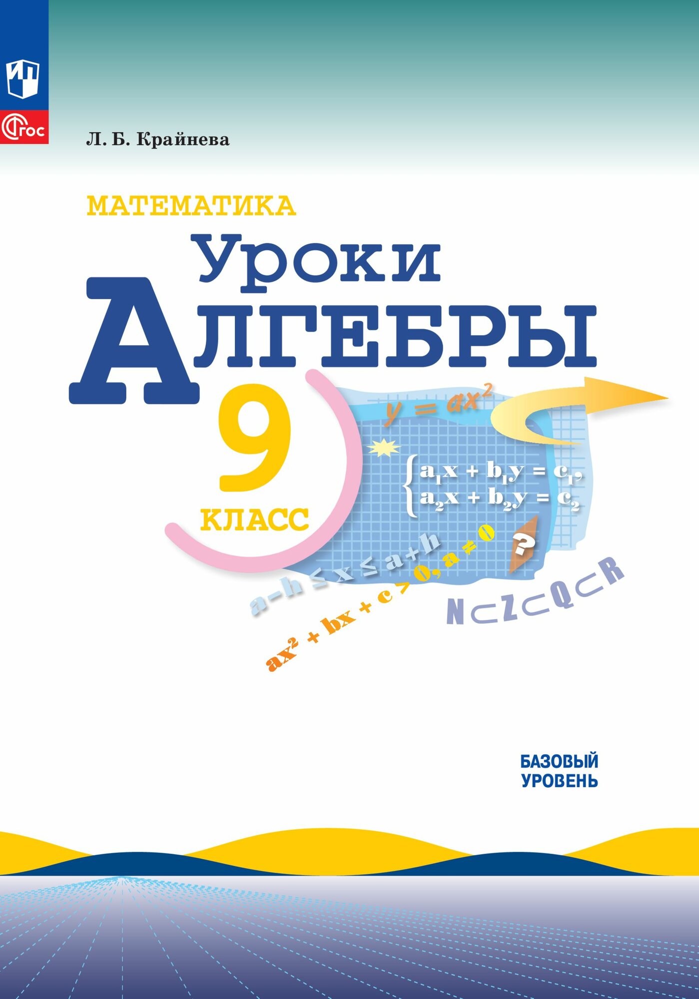 Математика. Уроки алгебры. 9 класс. Базовый уровень.