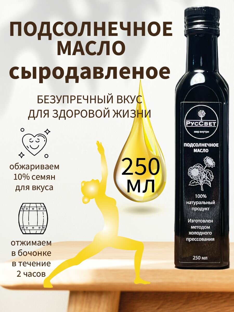 Подсолнечное масло сыродавленое холодного отжима нерафинированное, 250 мл. РусСвет.