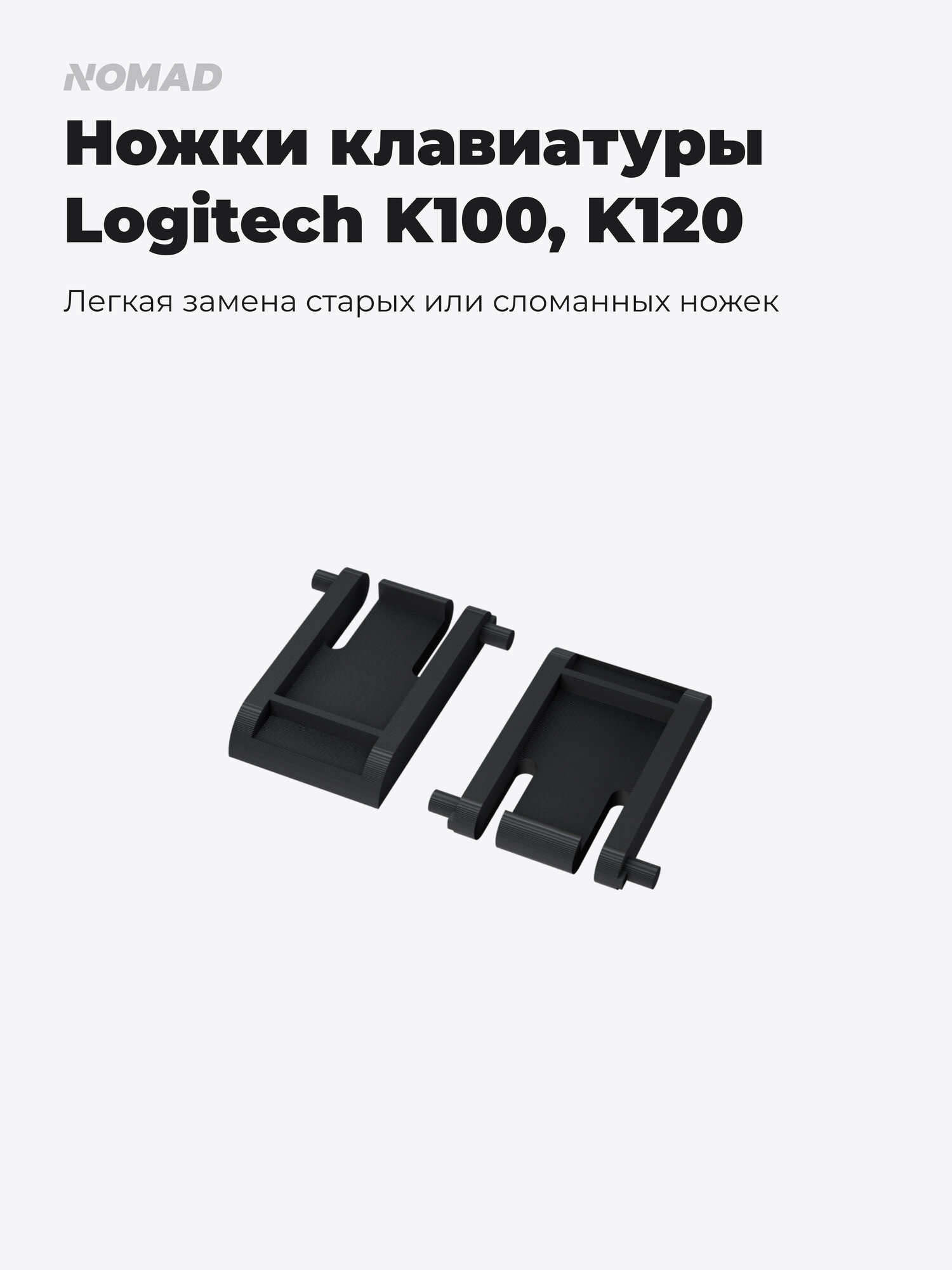 Ножки для клавиатуры Logitech K100 и K120, 2 шт.