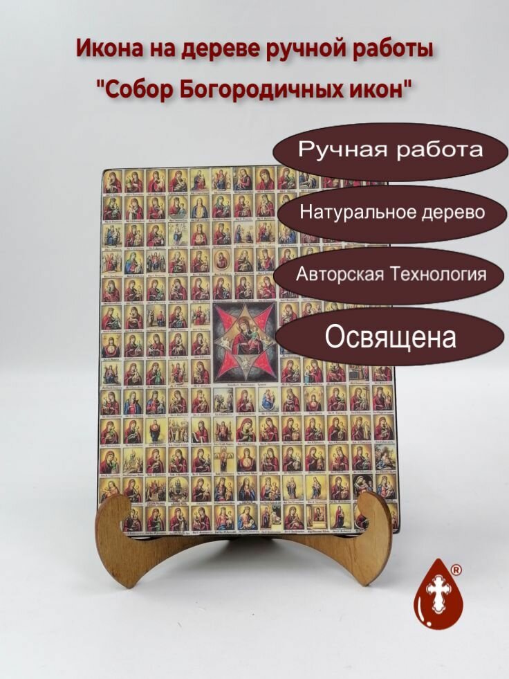 Освященная икона на дереве ручной работы - Собор Богородичных икон, 16х20х1,8 см, арт А057