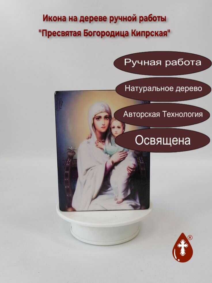 Освященная икона на дереве ручной работы - Пресвятая Богородица Кипрская, арт И455-2, 12х16х3 см