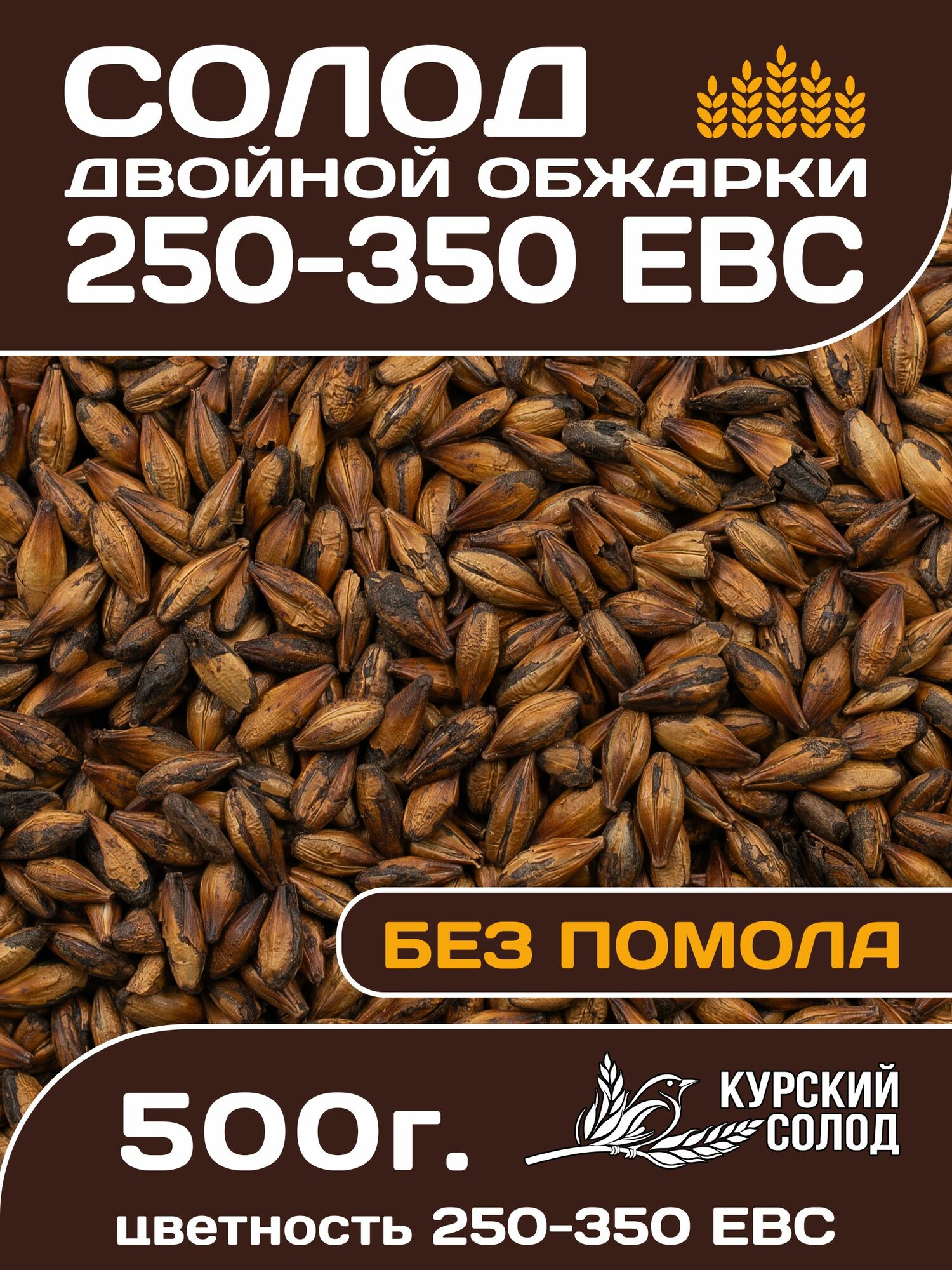 Курский солод Двойной обжарки 250 350 EBC, 500 г