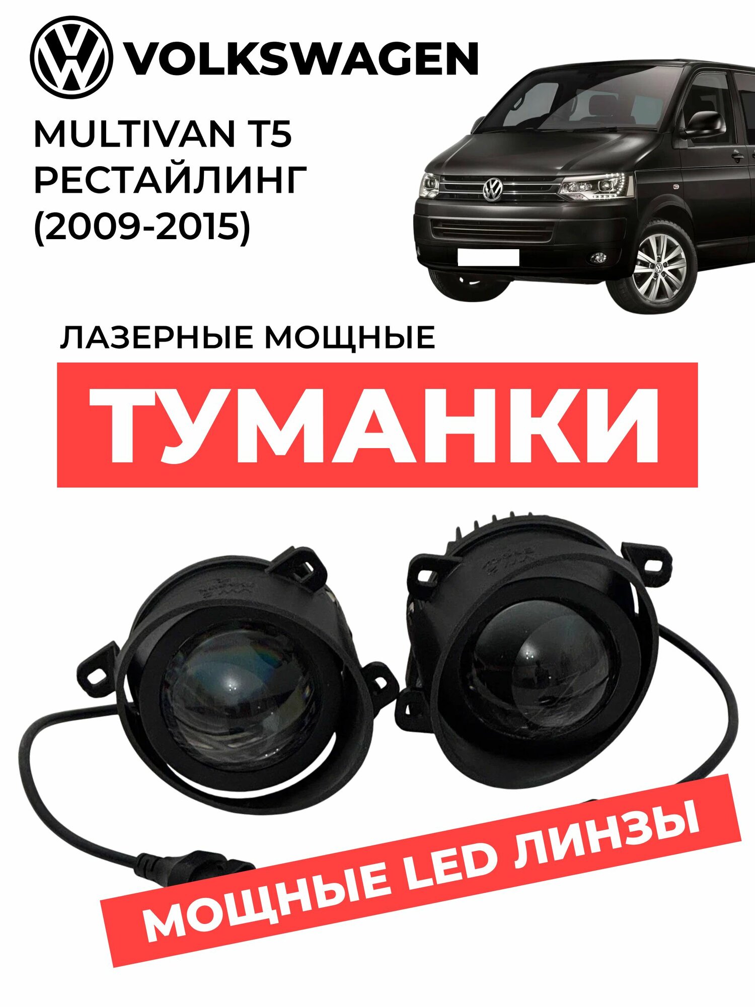 Лазерные Bi-Led противотуманные фары Volkswagen Multivan T5 (2009-2015) рестайлинг / фольсваген мультивен рест птф туманки би лед светодиодные