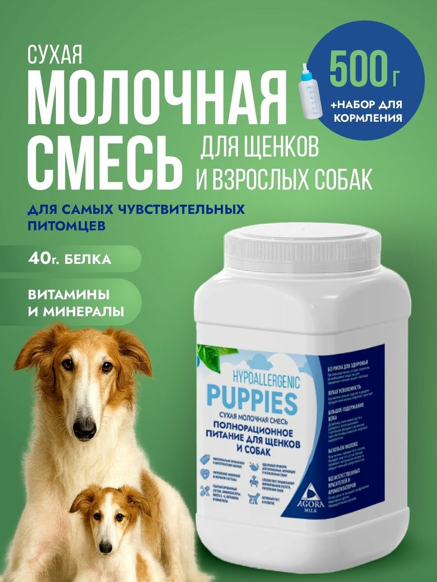 Гипоаллергенная молочная смесь для щенков и собак 500 гр с набором для вскармливания "AGORAmilk" Hypoallergenik