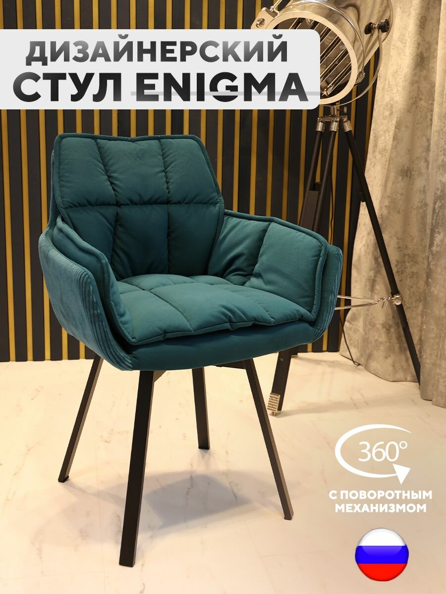 Стул кресло ENIGMA со спинкой и поворотным механизмом, сине-зеленый