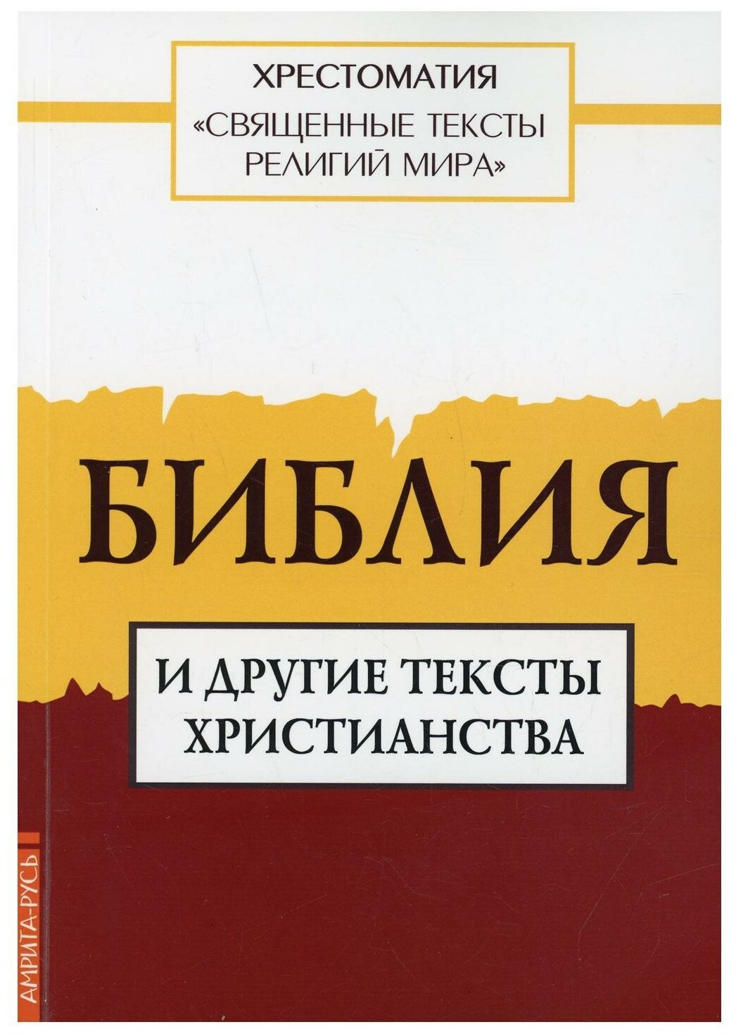 Священные тексты религий мира Библия и другие тексты христианства Книга Арзуманян ТГ 16+