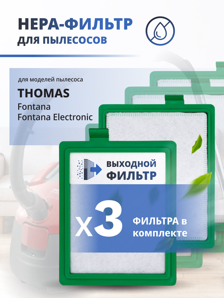 Hepa фильтр для пылесоса Thomas Fontana Electronic Томас 3 шт.