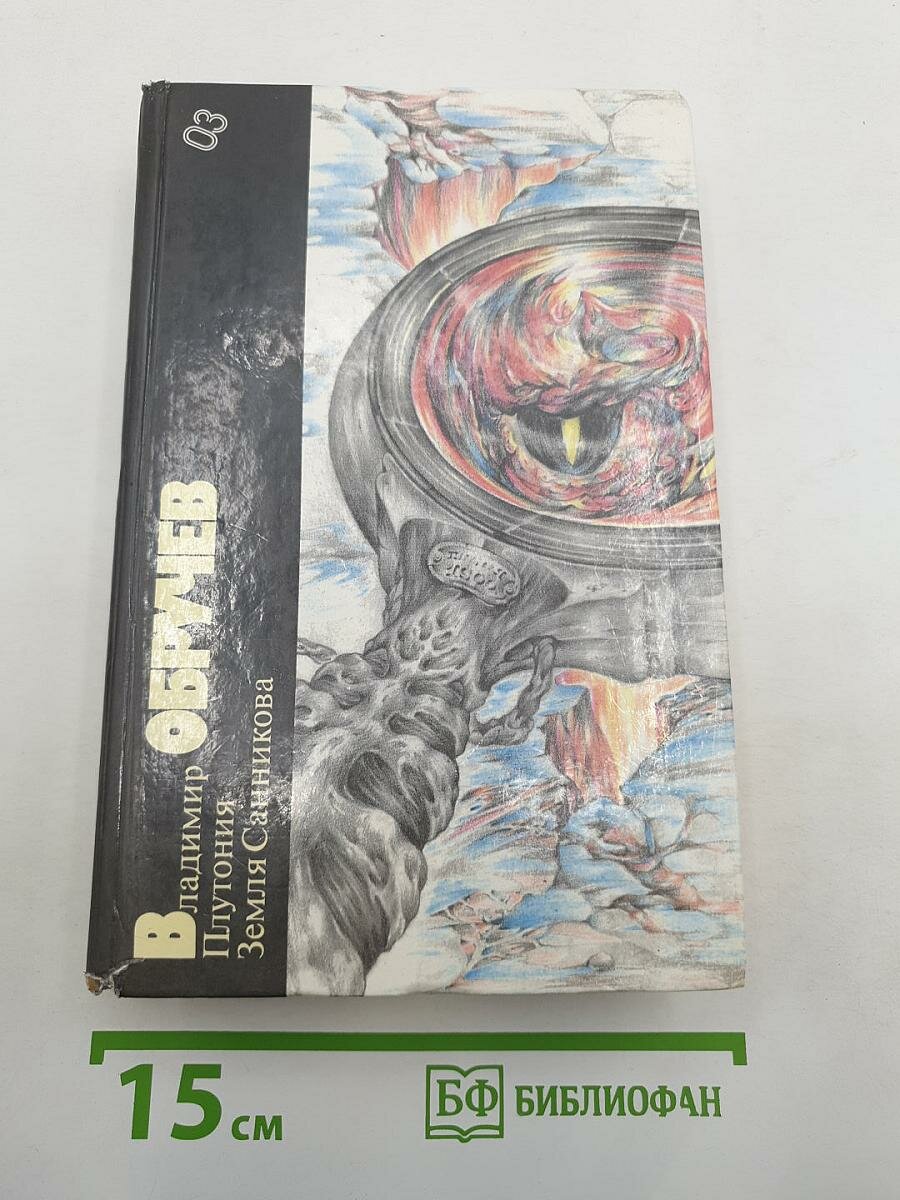 Плутония. Земля Санникова