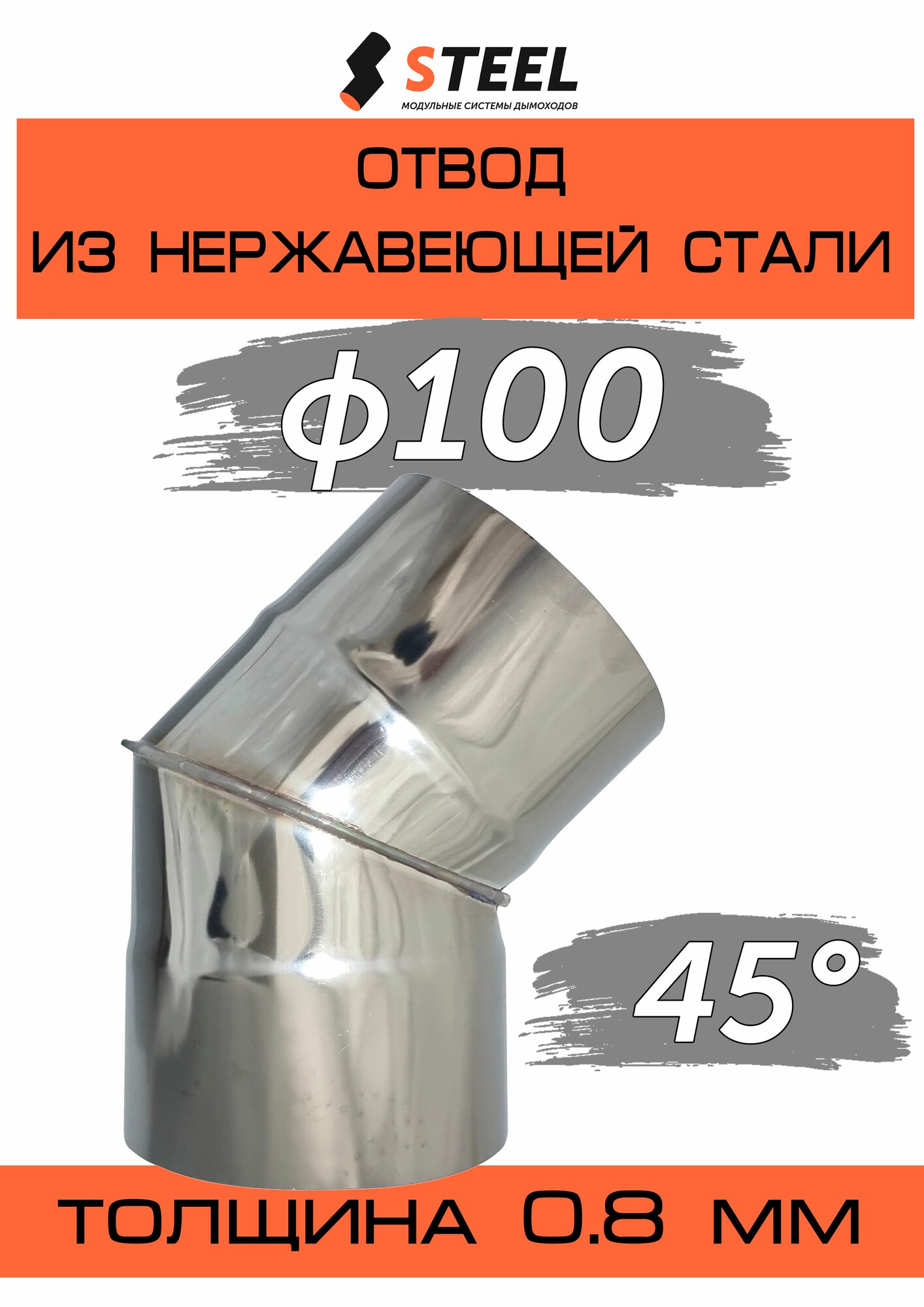 Отвод 45* нерж. AISI 430-0.8 d100