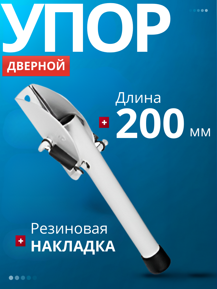 Упор воротный домарт длина 200 мм (цвет: белый)/ограничитель на пружине дверной/стоппер металлический
