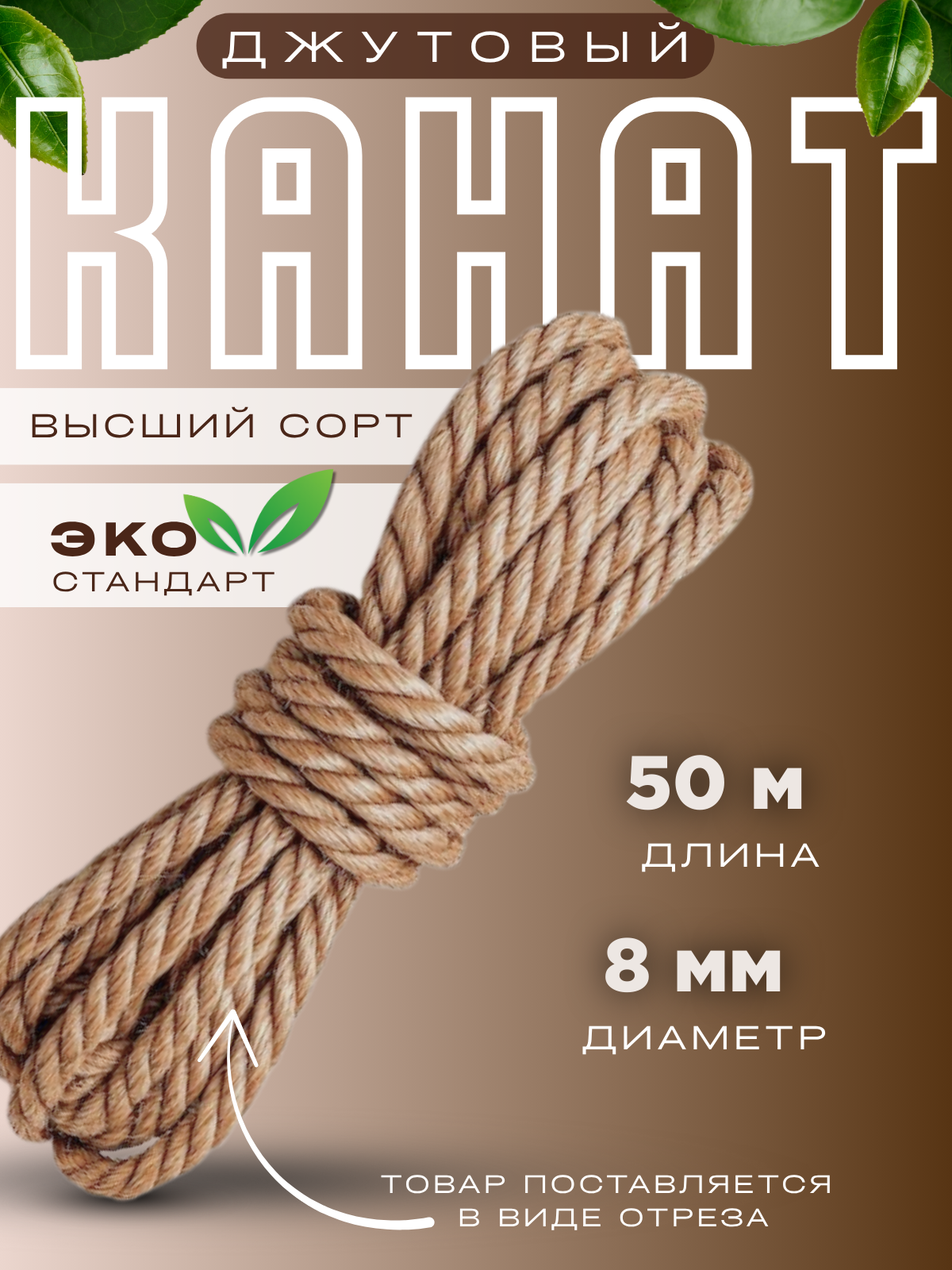 Канат джутовый универсальный, выший сорт, диаметр 8мм, длина 50м