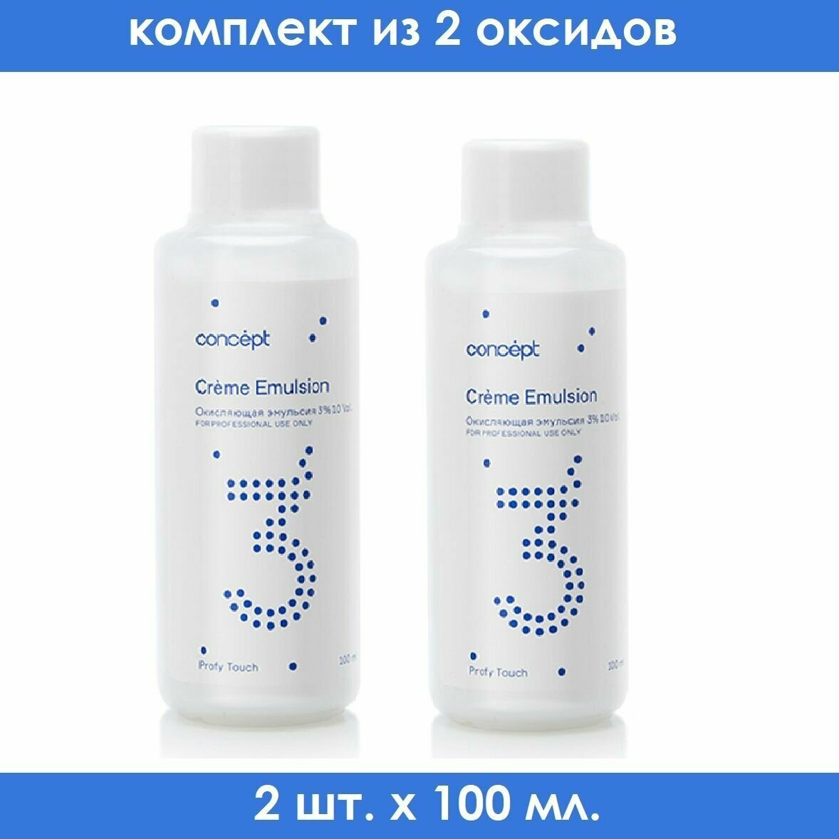 Оксидант Concept Крем-оксид для окрашивания/осветления 3% Profy Touch, 100 мл (Комплект 2 шт. х 100мл)