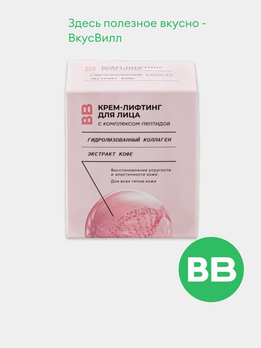 Крем ВкусВилл "Лифтинг", с пептидами, виноградный аромат, 45 мл