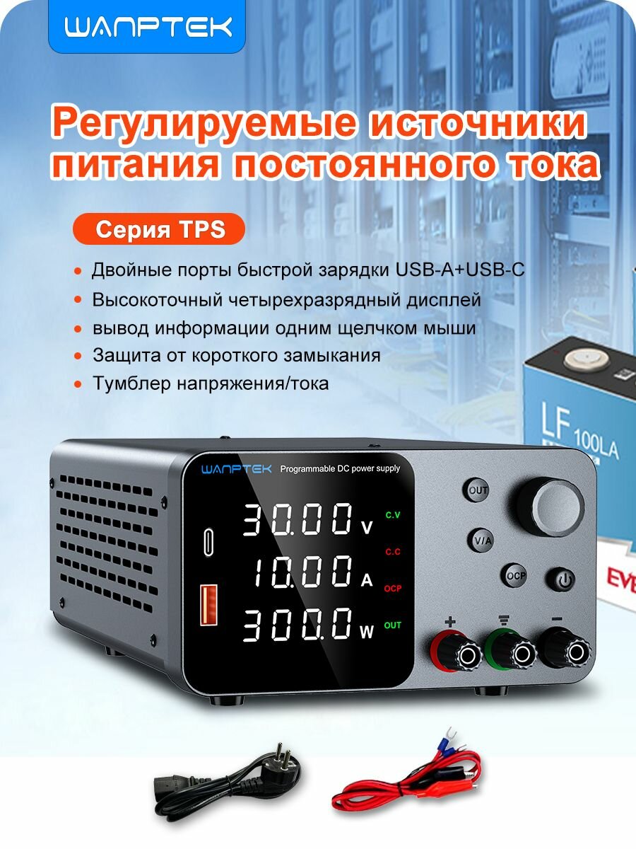 Лабораторный блок питания 0-30B 0-10A wanptek TPS3010