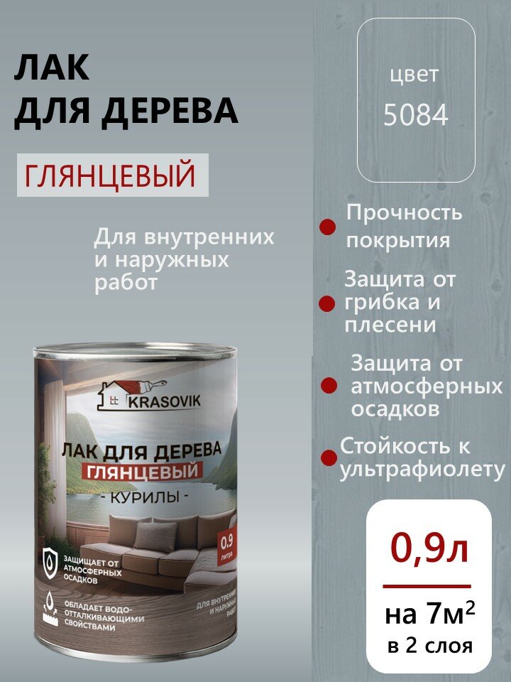 Лак для дерева глянцевый для наружных и внутренних работ Krasovik Куриллы 0,9л. цвет 5084 / защита от грибков и плесени