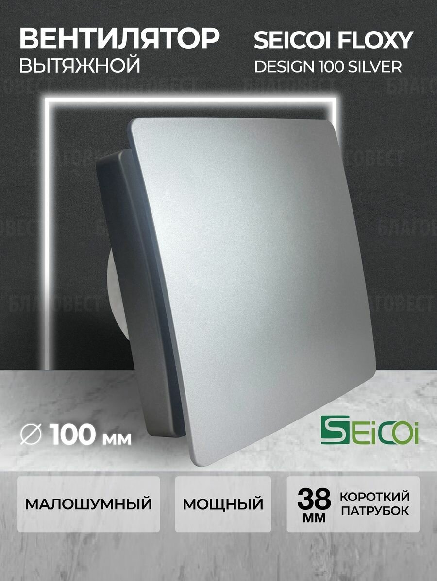 Вентилятор вытяжной 100 мм с коротким патрубком Seicoi Floxy Design 100 Silver (SMAZ04-01 silver), с обратным клапаном, для ванной, кухни, туалета