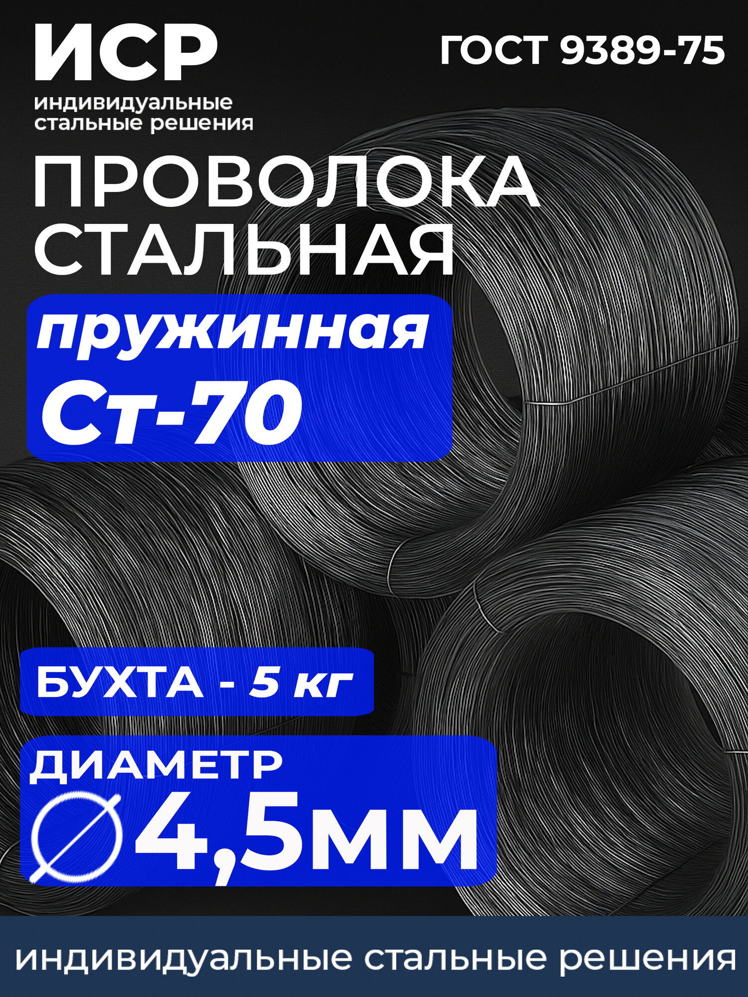 Проволока пружинная Б-2 ГОСТ 9389-75 ст.70 4,5мм 1 бухта 5 килограмм