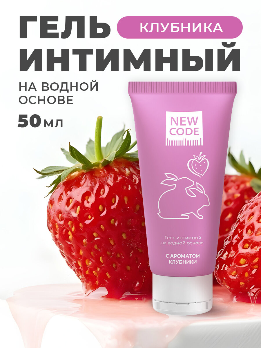 Лубрикант на водной основе NEW CODE гель интимный смазка с ароматом клубники 50 мл
