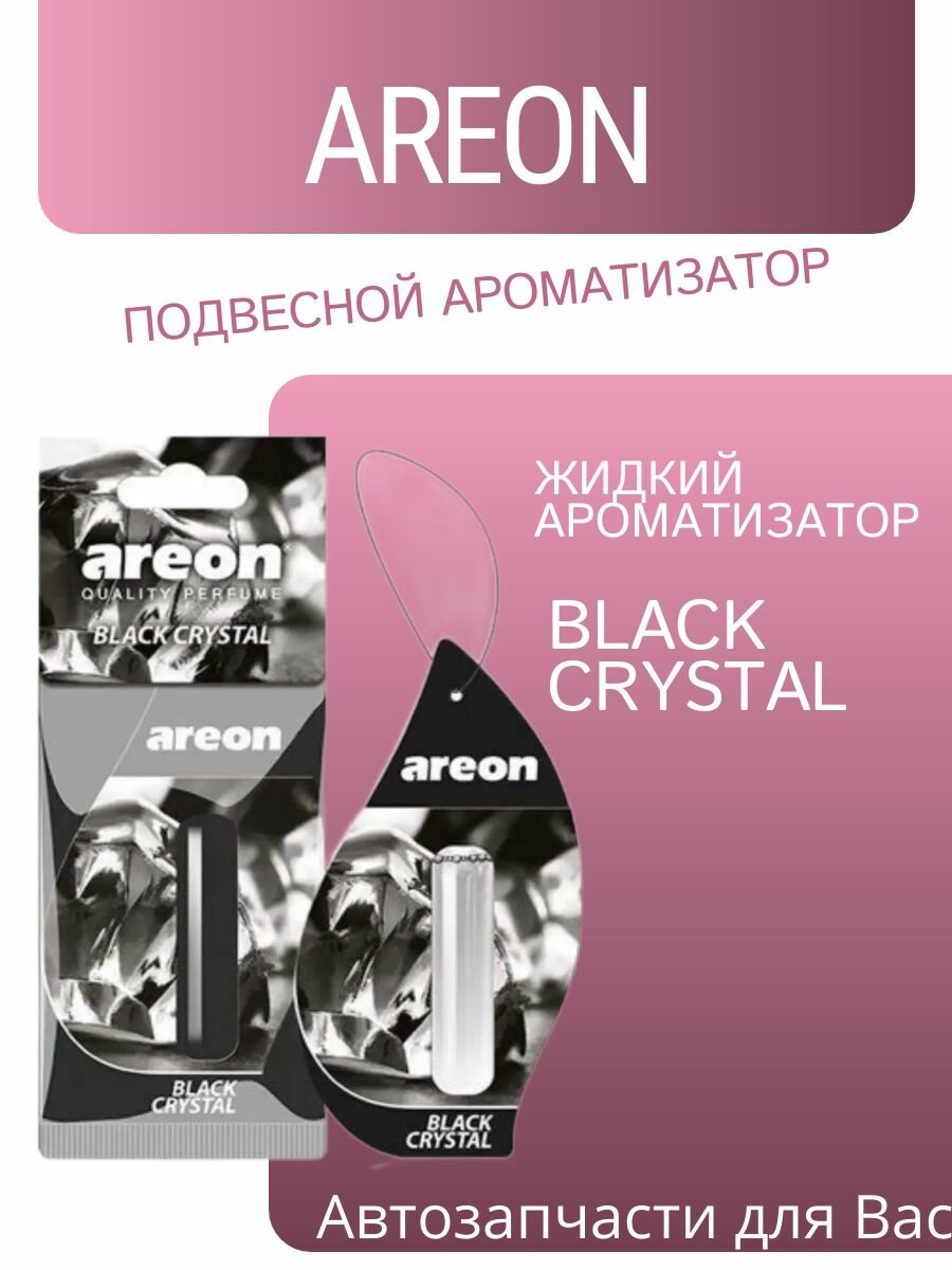 Ароматизатор на зеркало Areon Liquid жидкий Black Crystal черный кристалл 5 мл
