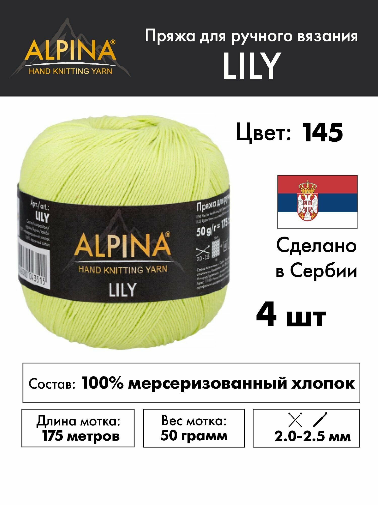 Пряжа Альпина Лили 4 шт. мерсеризованный хлопок 100% 175м/50г №145 салатовый